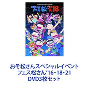 詳しい納期他、ご注文時はお支払・送料・返品のページをご確認ください発売日2021/12/24関連キーワード：おそまつさん おそ松くん おそまつくん 赤塚不二夫おそ松さんスペシャルイベント フェス松さん’16・18・21 ジャンル アニメその...