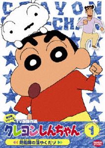 詳しい納期他、ご注文時はお支払・送料・返品のページをご確認ください発売日2007/7/27関連キーワード：くれよんしんちゃんクレヨンしんちゃん TV版傑作選 第3期シリーズ 1 ジャンル アニメキッズアニメ 監督 出演 矢島晶子ならはしみき...