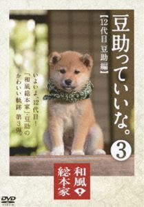 ワフウソウホンケマメスケッテイイナ3詳しい納期他、ご注文時はお支払・送料・返品のページをご確認ください発売日2013/12/18関連キーワード：マメスケ和風総本家 豆助っていいな。3ワフウソウホンケマメスケッテイイナ3 ジャンル 趣味・教養...