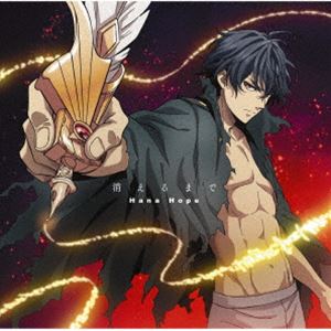 ハナホープ キエルマデ詳しい納期他、ご注文時はお支払・送料・返品のページをご確認ください発売日2023/11/29関連キーワード：AICL-4472/3 HanaHopeHana Hope / 消えるまで（期間生産限定盤／アニメ盤／CD＋B...