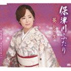 HOZUGAWA FUTARI／NISHIO KOIUTA／ANATA TO RUMBA詳しい納期他、ご注文時はお支払・送料・返品のページをご確認ください発売日2013/12/4葵かを里 / 保津川ふたり／西尾恋歌／あなたとルンバHOZUG...