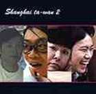 SHANGHAI TA-WAN 2詳しい納期他、ご注文時はお支払・送料・返品のページをご確認ください発売日2007/5/23（オムニバス） / 藤井隆／Shanghai ta-wan 2（CD＋DVD）SHANGHAI TA-WAN 2 ジ...