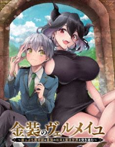 キンソウノヴェルメイユブルーレイボックス詳しい納期他、ご注文時はお支払・送料・返品のページをご確認ください発売日2022/11/9関連キーワード：アニメーション ブルーレイ BD金装のヴェルメイユ Blu-ray BOXキンソウノヴェルメイ...