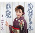 KAIKYOU YUKI SHIGURE／KOIBITO ZAKA詳しい納期他、ご注文時はお支払・送料・返品のページをご確認ください発売日2011/12/7よしかわちなつ / 海峡雪しぐれ／恋人坂KAIKYOU YUKI SHIGURE／K...