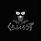 クロフクロウズ クロイフクロウタチ詳しい納期他、ご注文時はお支払・送料・返品のページをご確認ください発売日2014/4/1くろふくろうず / 黒い梟たちクロイフクロウタチ ジャンル 邦楽ロック/ソウル 関連キーワード くろふくろうず2人組ロ...