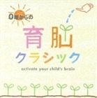 0 SAI KARA NO IKUNO CLASSIC詳しい納期他、ご注文時はお支払・送料・返品のページをご確認ください発売日2006/11/25関連キーワード：MOW-607/8（オムニバス） / 0歳からの育脳クラシック0 SAI KA...