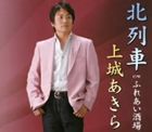 KITA RESSHA／FUREAI SAKABA詳しい納期他、ご注文時はお支払・送料・返品のページをご確認ください発売日2009/12/2上城あきら / 北列車／ふれあい酒場KITA RESSHA／FUREAI SAKABA ジャンル 邦...