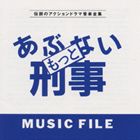 モットアブナイデカ ミュージック ファイル詳しい納期他、ご注文時はお支払・送料・返品のページをご確認ください発売日1992/9/21関連キーワード：あぶないデカ あぶないでか あぶデカ あぶ刑事（オリジナル・サウンドトラック） / もっとあ...