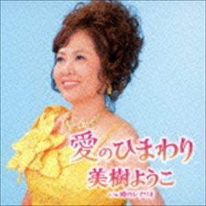 AI NO HIMAWARI C／W TOKI NO SCENARIO詳しい納期他、ご注文時はお支払・送料・返品のページをご確認ください発売日2015/3/4美樹ようこ / 愛のひまわり C／W 時のシナリオAI NO HIMAWARI C...