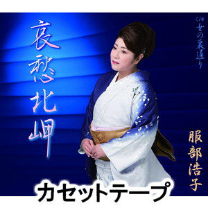 詳しい納期他、ご注文時はお支払・送料・返品のページをご確認ください発売日2018/8/29服部浩子 / 哀愁北岬 ジャンル 邦楽歌謡曲/演歌 関連キーワード 服部浩子※こちらの商品は【カセットテープ】のため、対応する機器以外での再生はできま...