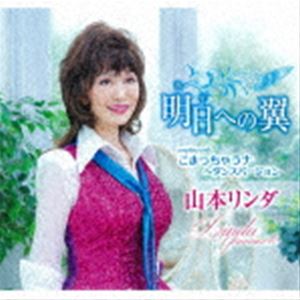ヤマモトリンダ アスヘノツバサ コマッチャウナ ダンスバージョン詳しい納期他、ご注文時はお支払・送料・返品のページをご確認ください発売日2022/1/26山本リンダ / 明日への翼／こまっちゃうナ〜ダンスバージョンアスヘノツバサ コマッチャ...