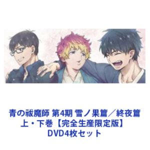アオノエクソシストヨスガヘン詳しい納期他、ご注文時はお支払・送料・返品のページをご確認ください発売日2025/5/28関連キーワード：ANZB-17681 4534530154491 ANZB-17684 4534530154507 ANZ...