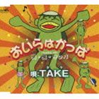 OIRA HA KAPPA／MUSHI.MUSHI.SAMBA詳しい納期他、ご注文時はお支払・送料・返品のページをご確認ください発売日2010/8/25TAKE / おいらはかっぱ／虫・虫・サンバOIRA HA KAPPA／MUSHI.MU...
