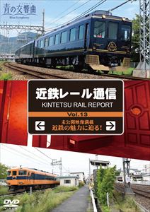 詳しい納期他、ご注文時はお支払・送料・返品のページをご確認ください発売日2016/11/25近鉄レール通信Vol.13 ジャンル 趣味・教養電車 監督 出演 近畿日本鉄道の話題を伝える「近鉄レール通信」第13弾。2016年9月10日にデビュ...