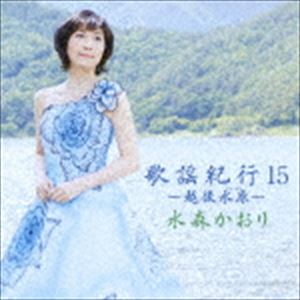 KAYOU KIKOU 15 -ECHIGO SUIBARA-詳しい納期他、ご注文時はお支払・送料・返品のページをご確認ください発売日2016/9/21水森かおり / 歌謡紀行15 〜越後水原〜KAYOU KIKOU 15 -ECHIGO ...