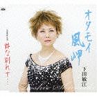 OTAMOI KAZE MISAKI／IKI NA WAKARE DE...詳しい納期他、ご注文時はお支払・送料・返品のページをご確認ください発売日2012/5/23下田敏江 / オタモイ風岬OTAMOI KAZE MISAKI／IKI N...