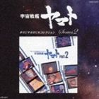 ウチュウセンカンヤマトオリジナルBGMコレクションシリーズ2ウチュウセンカンヤマトパート2詳しい納期他、ご注文時はお支払・送料・返品のページをご確認ください発売日2005/5/18関連キーワード：松本零士（アニメーション） / 宇宙戦艦ヤマ...