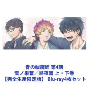 アオノエクソシストヨスガヘン詳しい納期他、ご注文時はお支払・送料・返品のページをご確認ください発売日2025/5/28関連キーワード：ANZX-17681 4534530154477 ANZX-17684 4534530154484 ANZ...