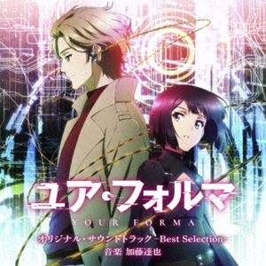 カトウタツヤ テレビアニメ ユア フォルマ オリジナル サウンドトラック ベスト セレクション詳しい納期他、ご注文時はお支払・送料・返品のページをご確認ください発売日2025/6/25関連キーワード：アルバム加藤達也（音楽） / TVアニメ...
