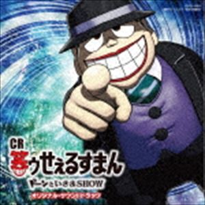 タナカコウヘイ シーアールワラゥセェルスマン ドーントイキマショウ オリジナル サウンドトラック詳しい納期他、ご注文時はお支払・送料・返品のページをご確認ください発売日2019/1/23田中公平（音楽） / CR笑ゥせぇるすまん ドーンとい...