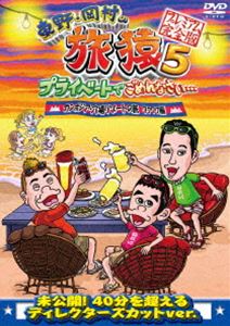 詳しい納期他、ご注文時はお支払・送料・返品のページをご確認ください発売日2014/10/1関連キーワード：たびざる tabizaru東野・岡村の旅猿5 プライベートでごめんなさい… カンボジア・穴場リゾートの旅 ワクワク編 プレミアム完全版...