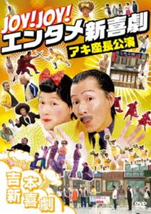 詳しい納期他、ご注文時はお支払・送料・返品のページをご確認ください発売日2018/1/31Joy!Joy!エンタメ新喜劇〜吉本新喜劇アキ座長公演〜 ジャンル 趣味・教養お笑い 監督 出演 吉本新喜劇“水玉れっぷう隊”で活動をしつつ、吉本新喜...
