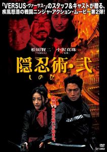 詳しい納期他、ご注文時はお支払・送料・返品のページをご確認ください発売日2011/9/30隠忍術・弐 ジャンル 邦画アクション 監督 谷垣健治千葉誠治 出演 松田賢二小沢真珠木下ほうか西守正樹稲田千花逸見太郎杉崎浩一忍びの世界の上下社会をリ...