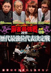 詳しい納期他、ご注文時はお支払・送料・返品のページをご確認ください発売日2015/9/2麻雀最強戦2015 歴代最強位代表決定戦 中巻 ジャンル 趣味・教養その他 監督 出演 雑誌「近代麻雀」が主催する日本最大規模の麻雀大会・麻雀最強戦。プ...