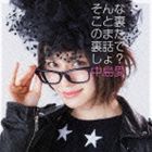 SONNA KOTO URA NO MATA URABANASHI DESHO?詳しい納期他、ご注文時はお支払・送料・返品のページをご確認ください発売日2013/1/23中島愛 / TVアニメーション 琴浦さん OPテーマ：： そんなこと裏...