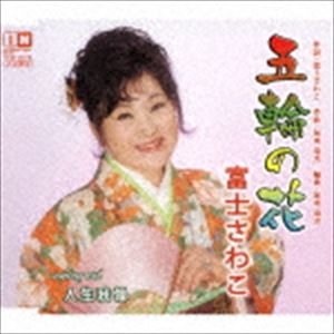 GORIN NO HANA／JINSEI GAMAN詳しい納期他、ご注文時はお支払・送料・返品のページをご確認ください発売日2017/9/6富士さわこ / 五輪の花GORIN NO HANA／JINSEI GAMAN ジャンル 邦楽歌謡曲/...