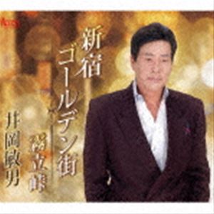 イオカトシオ シンジュクゴールデンガイ キリタチトウゲ詳しい納期他、ご注文時はお支払・送料・返品のページをご確認ください発売日2020/11/6井岡敏男 / 新宿ゴールデン街／霧立峠シンジュクゴールデンガイ キリタチトウゲ ジャンル 邦楽歌...