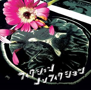 エリザベスエイト フィクション ノンフィクション詳しい納期他、ご注文時はお支払・送料・返品のページをご確認ください発売日2015/8/7ELIZABETH.EIGHT / フィクション・ノンフィクションフィクション ノンフィクション ジャン...