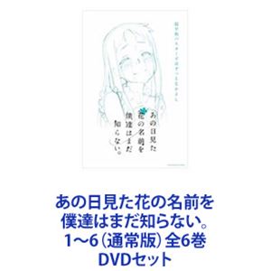 詳しい納期他、ご注文時はお支払・送料・返品のページをご確認ください発売日2011/11/23関連キーワード：あの花あの日見た花の名前を僕達はまだ知らない。 1〜6（通常版）全6巻 ジャンル アニメテレビアニメ 監督 長井龍雪 出演 入野自由...