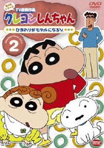 詳しい納期他、ご注文時はお支払・送料・返品のページをご確認ください発売日2009/12/22関連キーワード：くれよんしんちゃんクレヨンしんちゃん TV版傑作選 第4期シリーズ 2 ジャンル アニメキッズアニメ 監督 出演 矢島晶子ならはしみ...
