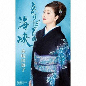 詳しい納期他、ご注文時はお支払・送料・返品のページをご確認ください発売日2020/5/20多岐川舞子 / ひとりぼっちの海峡 ジャンル 邦楽歌謡曲/演歌 関連キーワード 多岐川舞子※こちらの商品は【カセットテープ】のため、対応する機器以外で...
