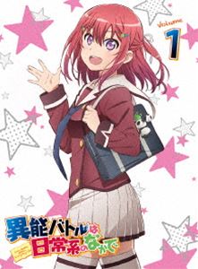 イノウバトルハニチジョウケイノナカデ1詳しい納期他、ご注文時はお支払・送料・返品のページをご確認ください発売日2014/12/26関連キーワード：アニメーション ブルーレイ BD異能バトルは日常系のなかで 1【初回生産限定版】イノウバトルハ...