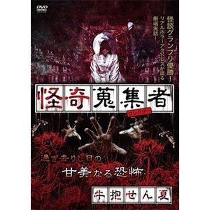 詳しい納期他、ご注文時はお支払・送料・返品のページをご確認ください発売日2017/2/3怪奇蒐集者 牛抱せん夏 ジャンル 邦画ホラー 監督 出演 牛抱せん夏蜃気楼龍玉 種別 DVD JAN 4580385100770 組枚数 1 販売元 楽...