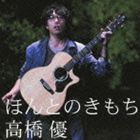 タカハシユウ ホントノキモチ詳しい納期他、ご注文時はお支払・送料・返品のページをご確認ください発売日2010/11/10関連キーワード：シングル高橋優 / ほんとのきもちホントノキモチ ジャンル 邦楽J-POP 関連キーワード 高橋優201...