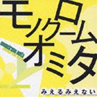 モノクロームオミタ ミエルミエナイ詳しい納期他、ご注文時はお支払・送料・返品のページをご確認ください発売日2005/7/6monochrome omita / みえるみえないミエルミエナイ ジャンル 邦楽ロック/ソウル 関連キーワード mo...