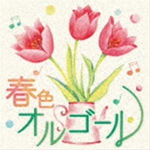 ハルイロオルゴール詳しい納期他、ご注文時はお支払・送料・返品のページをご確認ください発売日2021/2/17（オルゴール） / 春色オルゴールハルイロオルゴール ジャンル イージーリスニングヒーリング/ニューエイジ 関連キーワード （オルゴ...