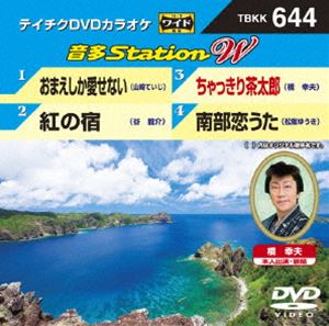 詳しい納期他、ご注文時はお支払・送料・返品のページをご確認ください発売日2016/8/3テイチクDVDカラオケ 音多Station W ジャンル 趣味・教養その他 監督 出演 収録内容おまえしか愛せない／紅の宿／ちゃっきり茶太郎／南部恋うた...