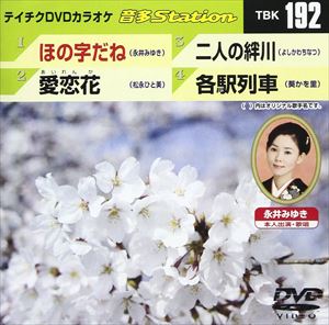 詳しい納期他、ご注文時はお支払・送料・返品のページをご確認ください発売日2009/5/20テイチクDVDカラオケ 音多Station ジャンル 趣味・教養その他 監督 出演 収録内容ほの字だね／愛恋花／二人の絆川／各駅列車 種別 DVD J...