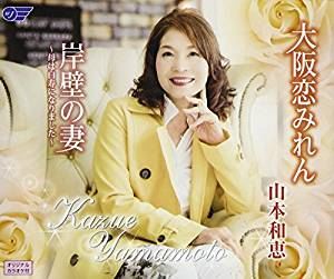 OSAKA KOI MIREN／GANPEKI NO TSUMA-HAHA HA HAKUJU NI NARIMASHITA-詳しい納期他、ご注文時はお支払・送料・返品のページをご確認ください発売日2017/10/4山本和恵 / 大阪恋みれ...