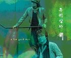 9TH ALBUM ： A FEW GOOD MEN詳しい納期他、ご注文時はお支払・送料・返品のページをご確認ください発売日2006/11/27YURISANGJA / 9TH ALBUM ： A FEW GOOD MENユリサンジャ / ...