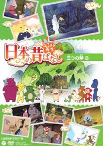 詳しい納期他、ご注文時はお支払・送料・返品のページをご確認ください発売日2013/7/24ふるさと再生 日本の昔ばなし 三つの斧［上映権付きライブラリー用］ ジャンル アニメテレビアニメ 監督 出演 柄本明松金よね子テレビ東京系列ネットで放...