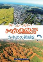 詳しい納期他、ご注文時はお支払・送料・返品のページをご確認ください発売日2012/1/6かもめの視線2 いわき空景 ジャンル 趣味・教養ドキュメンタリー 監督 出演 モーターパラグライダーによる美しい空撮映像を収録したDVDシリーズ第2弾。...