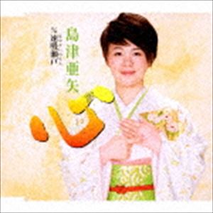 シマヅアヤ ココロ ハヤスイノセト詳しい納期他、ご注文時はお支払・送料・返品のページをご確認ください発売日2017/6/21島津亜矢 / 心／速吸瀬戸ココロ ハヤスイノセト ジャンル 邦楽歌謡曲/演歌 関連キーワード 島津亜矢島津亜矢の20...
