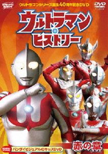 詳しい納期他、ご注文時はお支払・送料・返品のページをご確認ください発売日2007/9/25ウルトラマン・ヒストリー ＜赤の章＞ ジャンル アニメウルトラマンシリーズ 監督 出演 ウルトラマンシリーズ誕生40周年を記念してのリリースとなる、ウ...