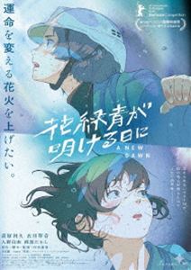 ハナロクショウガアケルヒニ2026/7/21 AM 7:59まで初回分予約受付中！詳しい納期他、ご注文時はお支払・送料・返品のページをご確認ください発売日2026/9/11関連キーワード：アニメーション アニメ映画 アニメ 映画 ハナロク ...