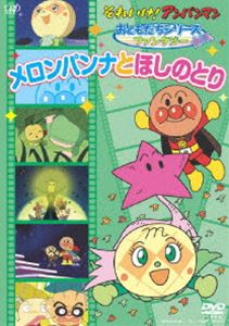 詳しい納期他、ご注文時はお支払・送料・返品のページをご確認ください発売日2007/11/21それいけ!アンパンマン おともだちシリーズ／ファンタジー メロンパンナとほしのとり ジャンル アニメキッズアニメ 監督 出演 戸田恵子中尾隆聖増岡弘...